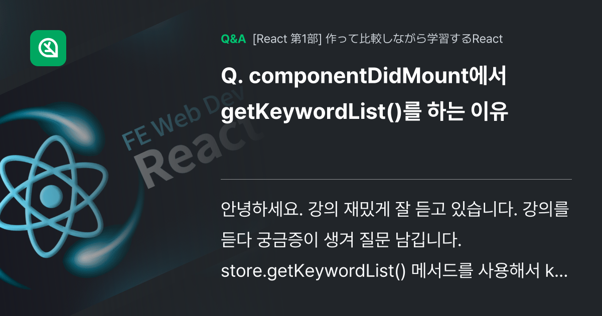 componentDidMount에서 getKeyword... - Inflearn | コミュニティ Q&A