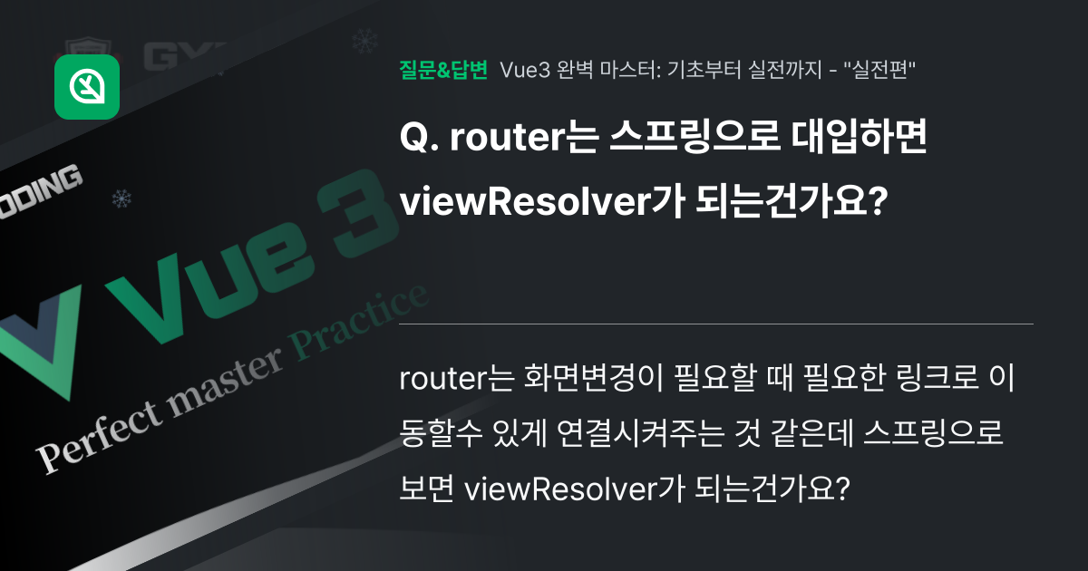 router는 스프링으로 대입하면 viewResolver가 되는건... - 인프런 | 커뮤니티 질문&답변