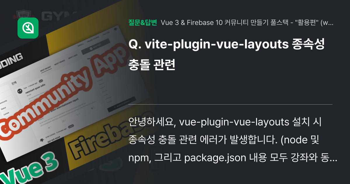 vite-plugin-vue-layouts 종속성 충돌 관련 - 인프런 | 커뮤니티 질문&답변