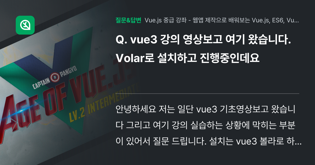 vue3 강의 영상보고 여기 왔습니다. Volar로 설치하고 진행... - 인프런 | 커뮤니티 질문&답변