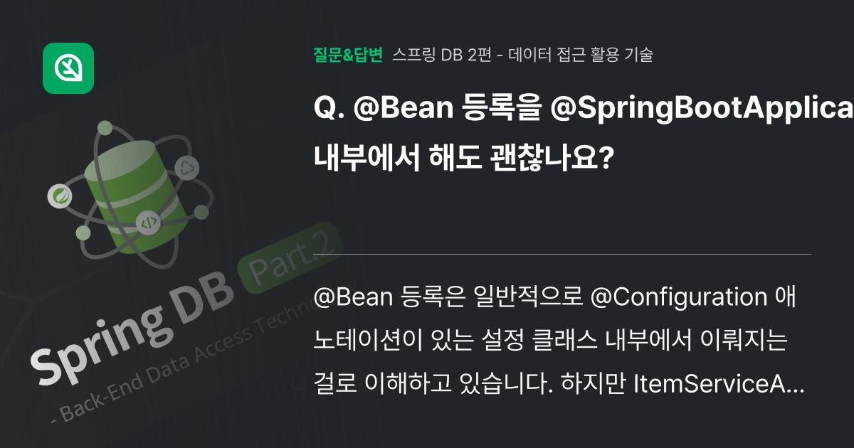 @Bean 등록을 @SpringBootApplication 내부에... - 인프런 | 커뮤니티 질문&답변
