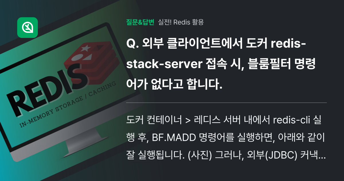 외부 클라이언트에서 도커 redis-stack-server 접속 ... - 인프런 | 커뮤니티 질문&답변