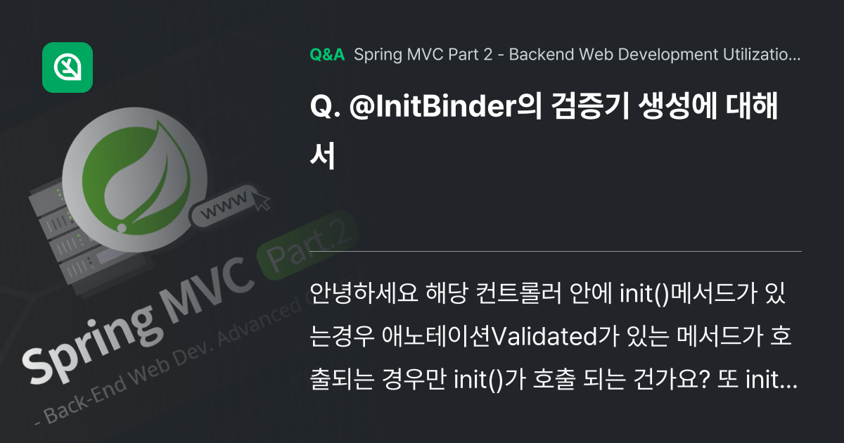 @InitBinder의 검증기 생성에 대해서 - Inflearn | Community Q&A