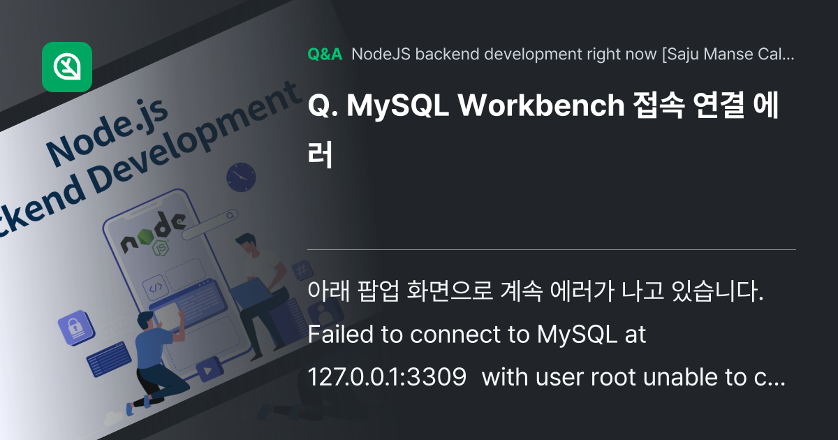 MySQL Workbench 접속 연결 에러 - Inflearn | Community Q&A