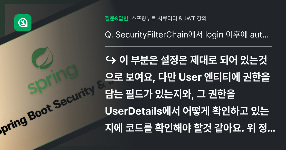 SecurityFilterChain에서 login 이후에 auth... - 인프런 | 커뮤니티 질문&답변