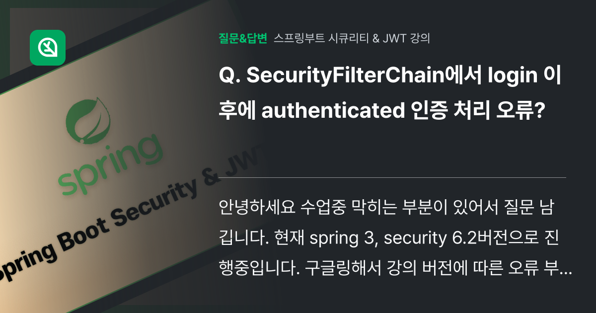 SecurityFilterChain에서 login 이후에 auth... - 인프런 | 커뮤니티 질문&답변