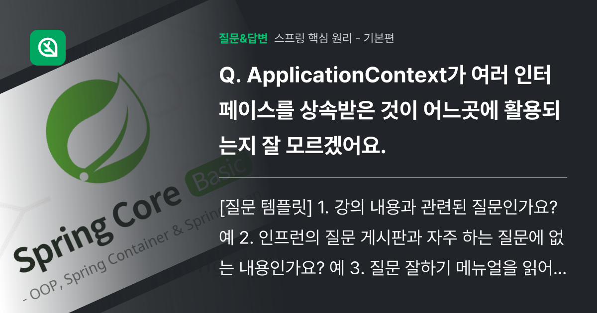 ApplicationContext가 여러 인터페이스를 상속받은 것... - 인프런 | 커뮤니티 질문&답변