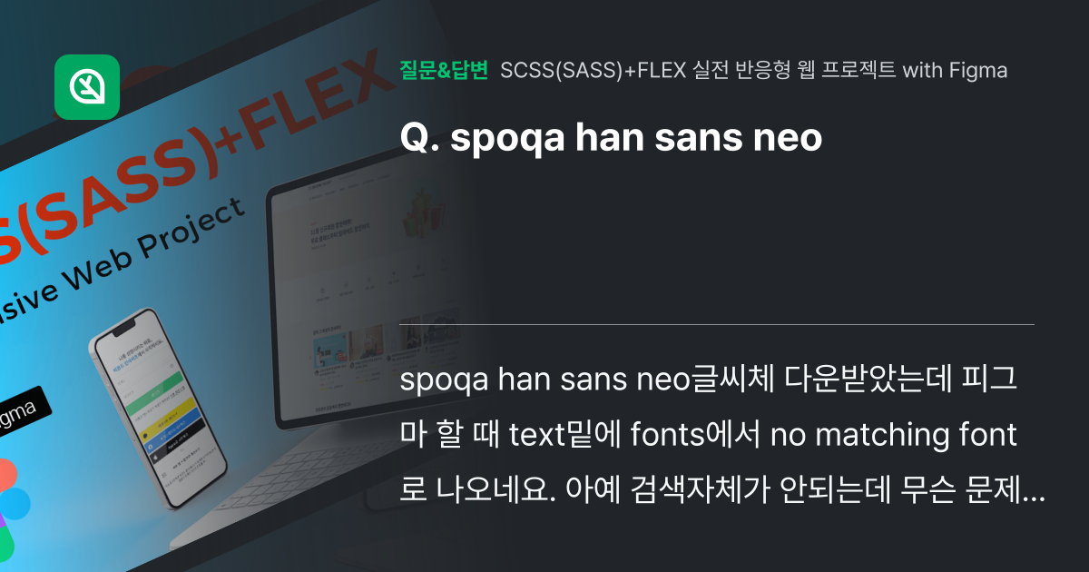 spoqa han sans neo - 인프런 | 커뮤니티 질문&답변