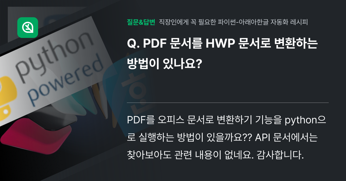 PDF 문서를 HWP 문서로 변환하는 방법이 있나요? - 인프런 | 커뮤니티 질문&답변