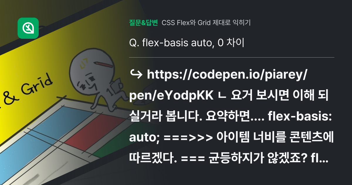 flex-basis auto, 0 차이 - 인프런 | 커뮤니티 질문&답변