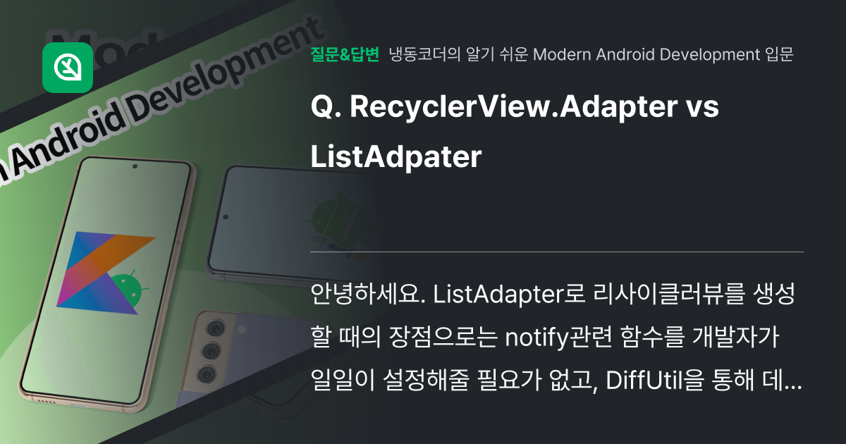 RecyclerView.Adapter vs ListAdpater - 인프런 | 커뮤니티 질문&답변
