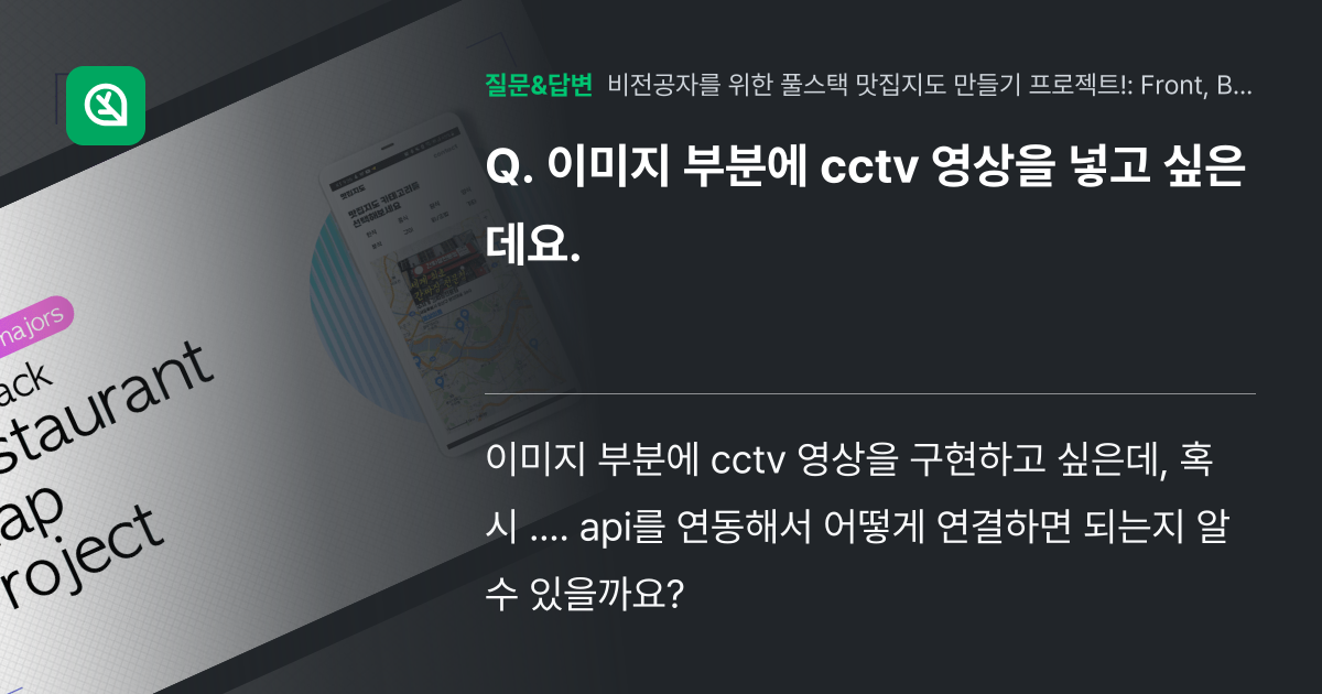 이미지 부분에 cctv 영상을 넣고 싶은데요. - 인프런 | 커뮤니티 질문&답변