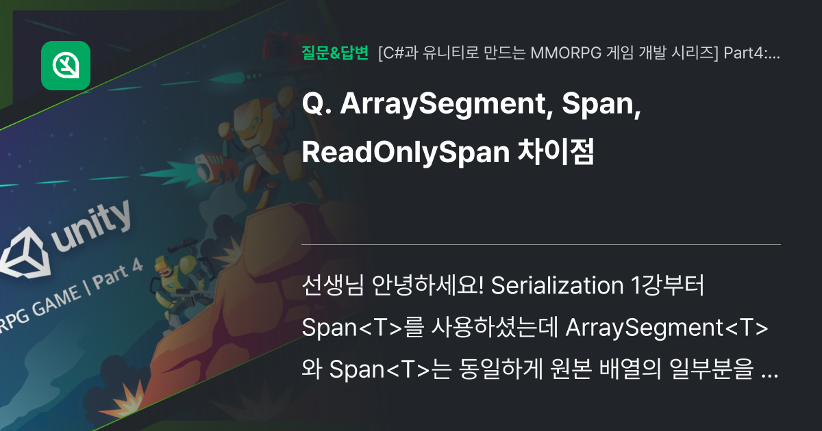 ArraySegment, Span, ReadOnlySpan 차이점 - 인프런 | 커뮤니티 질문&답변