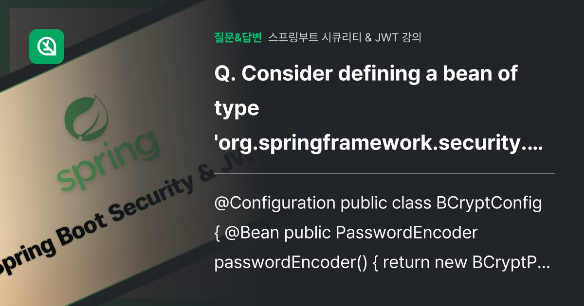 Consider Defining A Bean Of Type Or 인프런 커뮤니티 질문and답변 