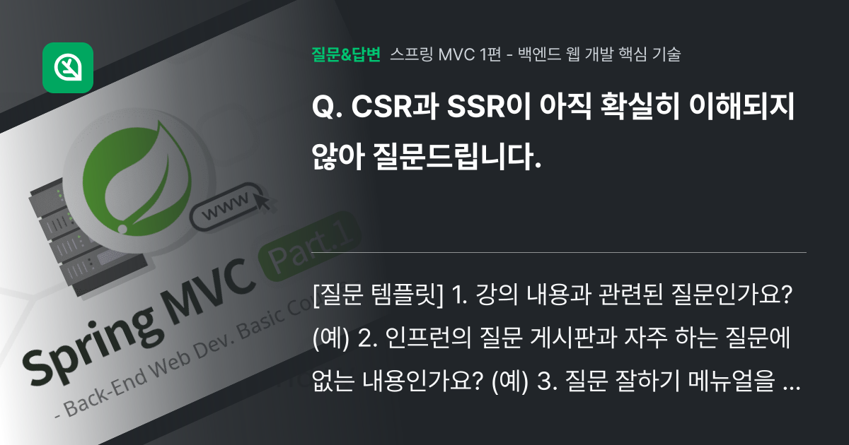 CSR과 SSR이 아직 확실히 이해되지 않아 질문드립니다. - 인프런 | 커뮤니티 질문&답변