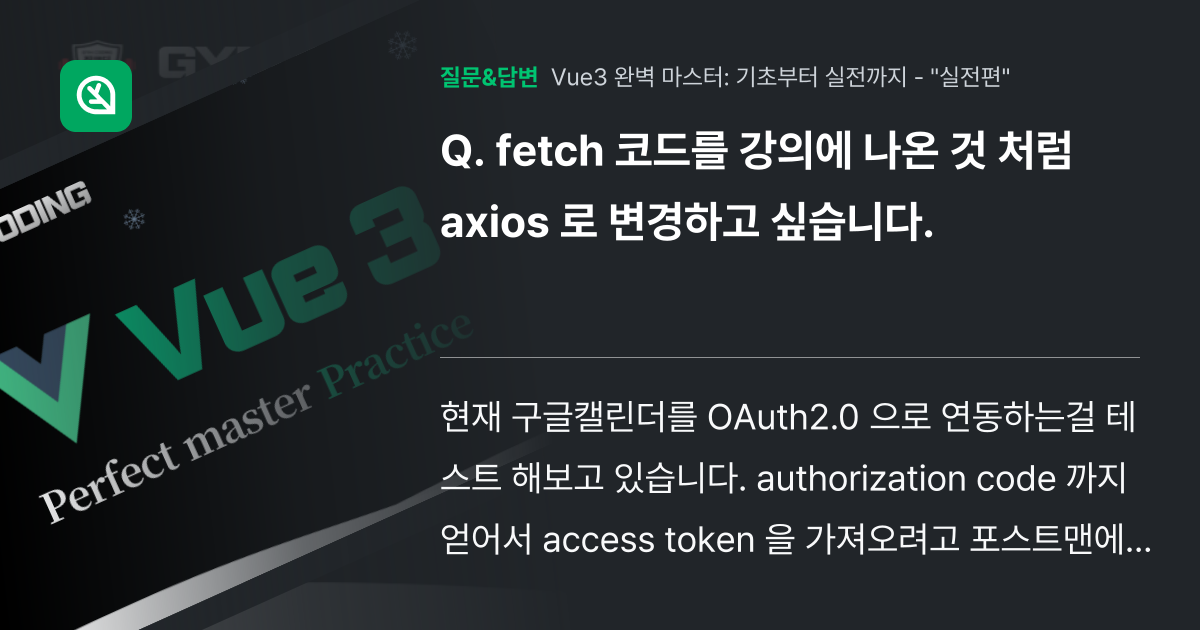 fetch 코드를 강의에 나온 것 처럼 axios 로 변경하고 싶... - 인프런 | 커뮤니티 질문&답변