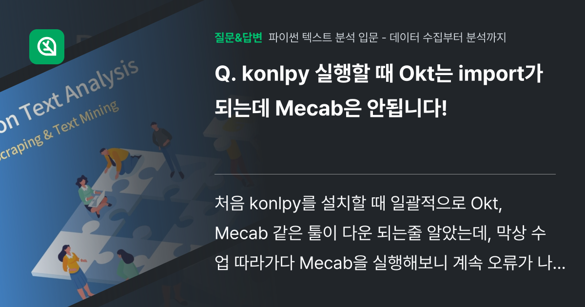 konlpy 실행할 때 Okt는 import가 되는데 Mecab은... - 인프런 | 커뮤니티 질문&답변