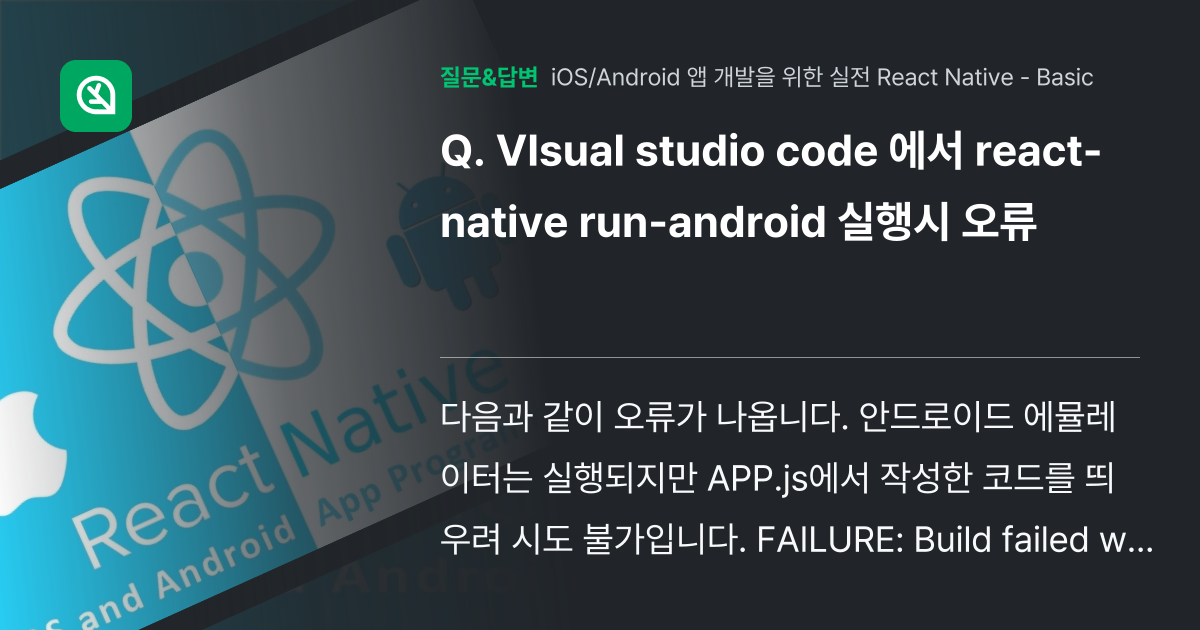 VIsual studio code 에서 react-native r... - 인프런 | 커뮤니티 질문&답변