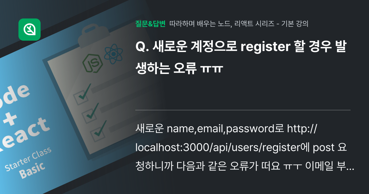 새로운 계정으로 register 할 경우 발생하는 오류 ㅠㅠ - 인프런 | 커뮤니티 질문&답변