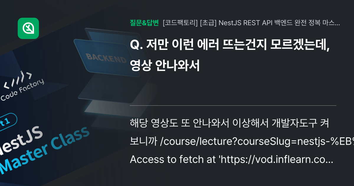 저만 이런 에러 뜨는건지 모르겠는데, 영상 안나와서 - 인프런 | 커뮤니티 질문&답변