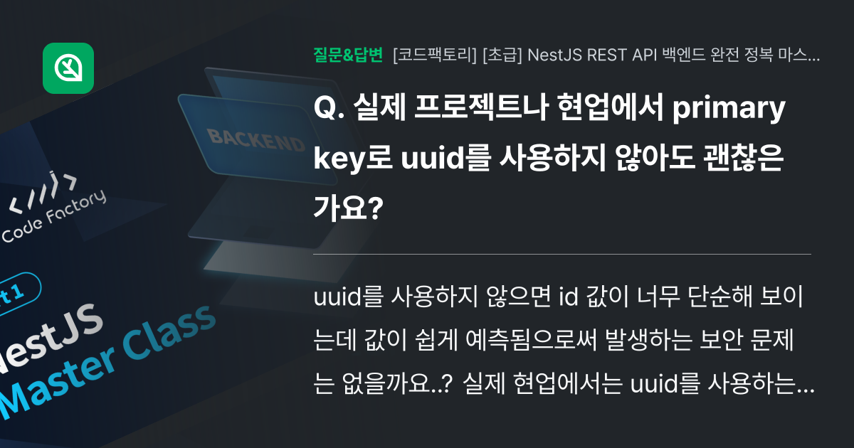 실제 프로젝트나 현업에서 primary key로 uuid를 사용하... - 인프런 | 커뮤니티 질문&답변