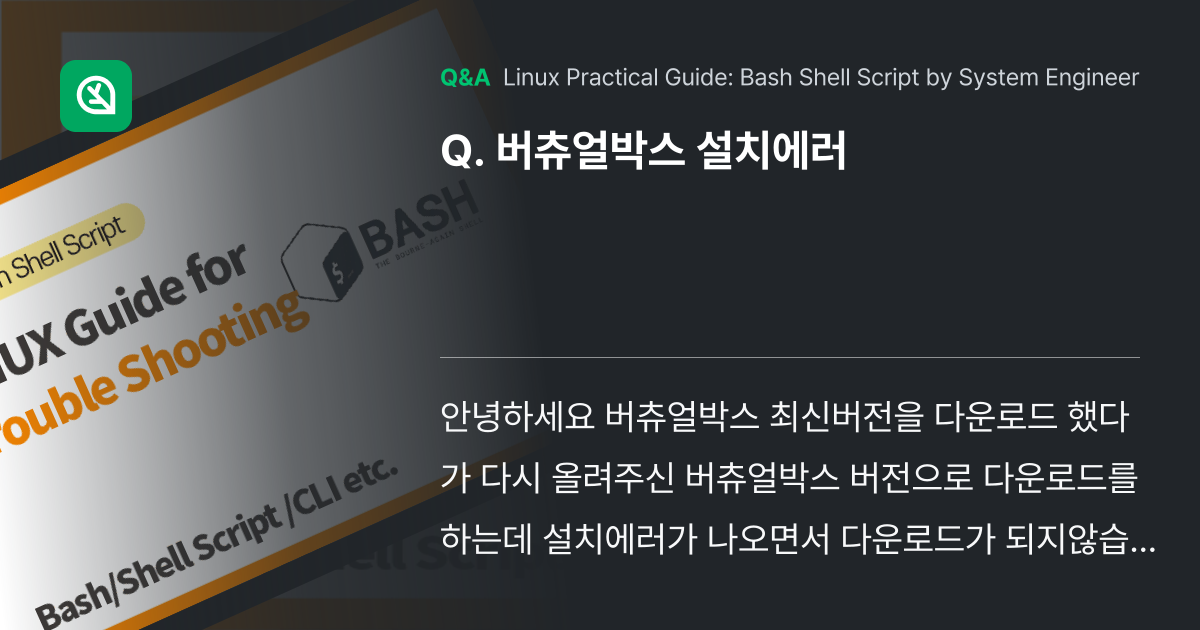 버츄얼박스 설치에러 - Inflearn | Community Q&A