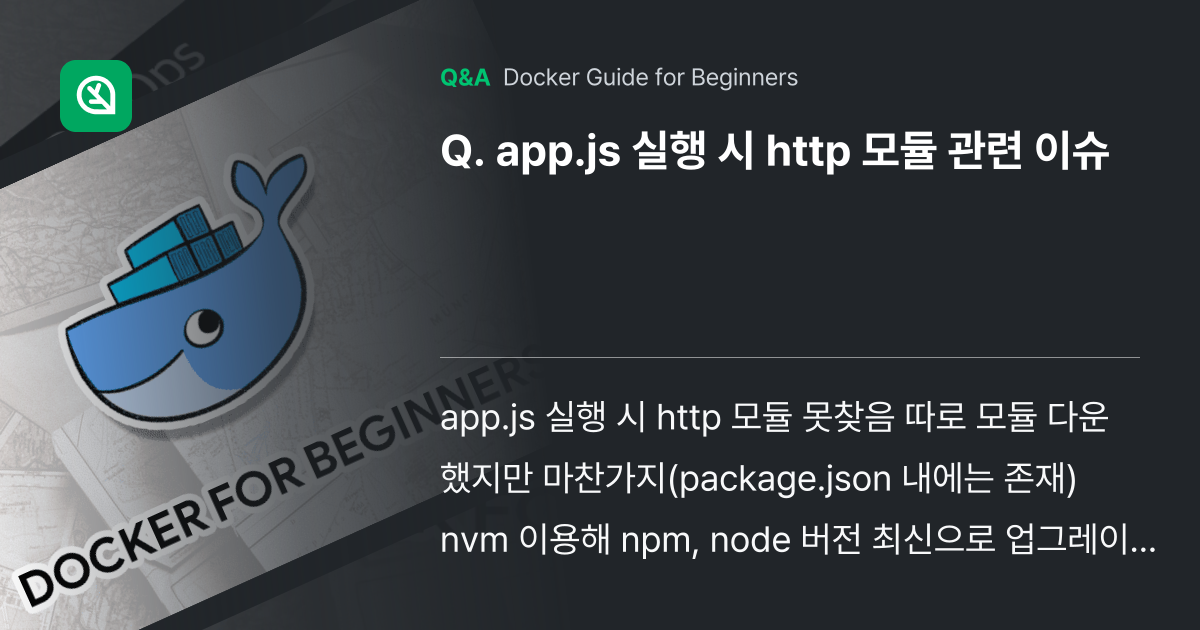 app.js 실행 시 http 모듈 관련 이슈 - Inflearn | Community Q&A