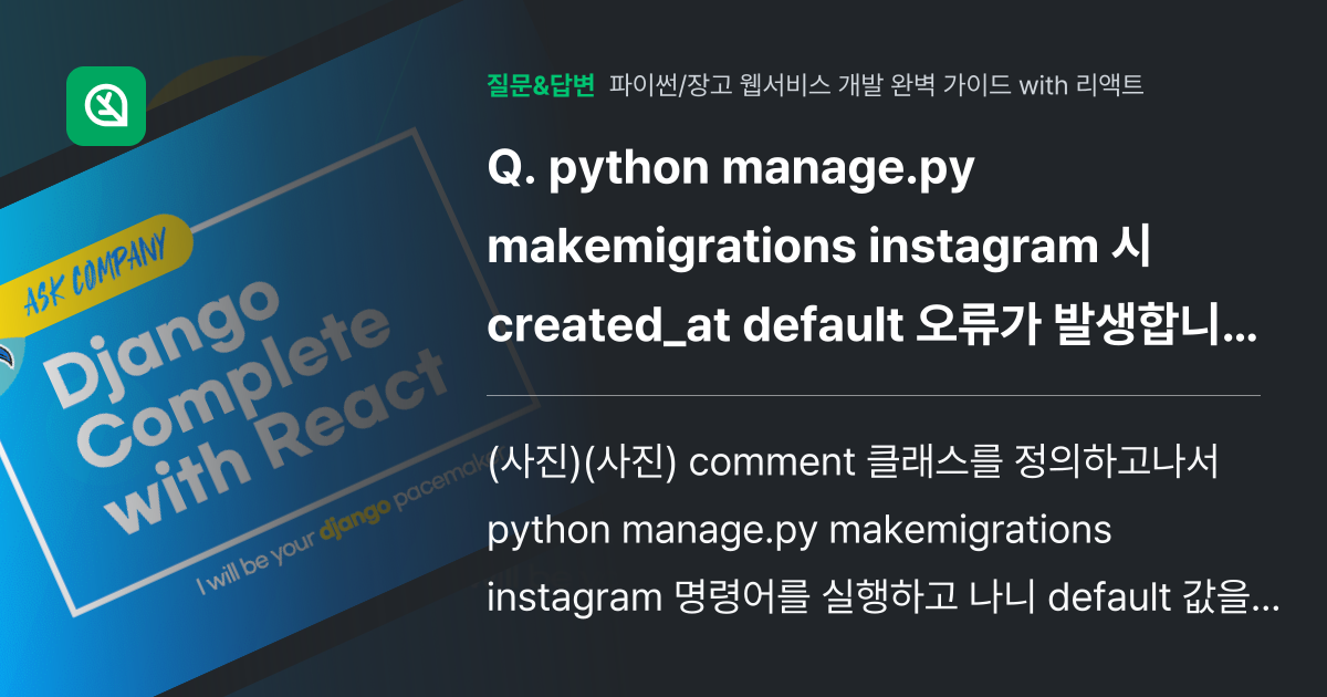 python manage.py makemigrations inst... - 인프런 | 커뮤니티 질문&답변