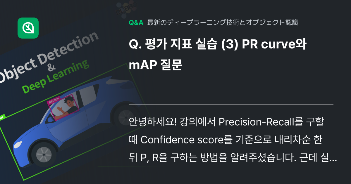평가 지표 실습 (3) PR curve와 mAP 질문 - Inflearn | コミュニティ Q&A