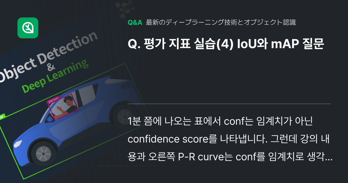 평가 지표 실습(4) IoU와 mAP 질문 - Inflearn | コミュニティ Q&A