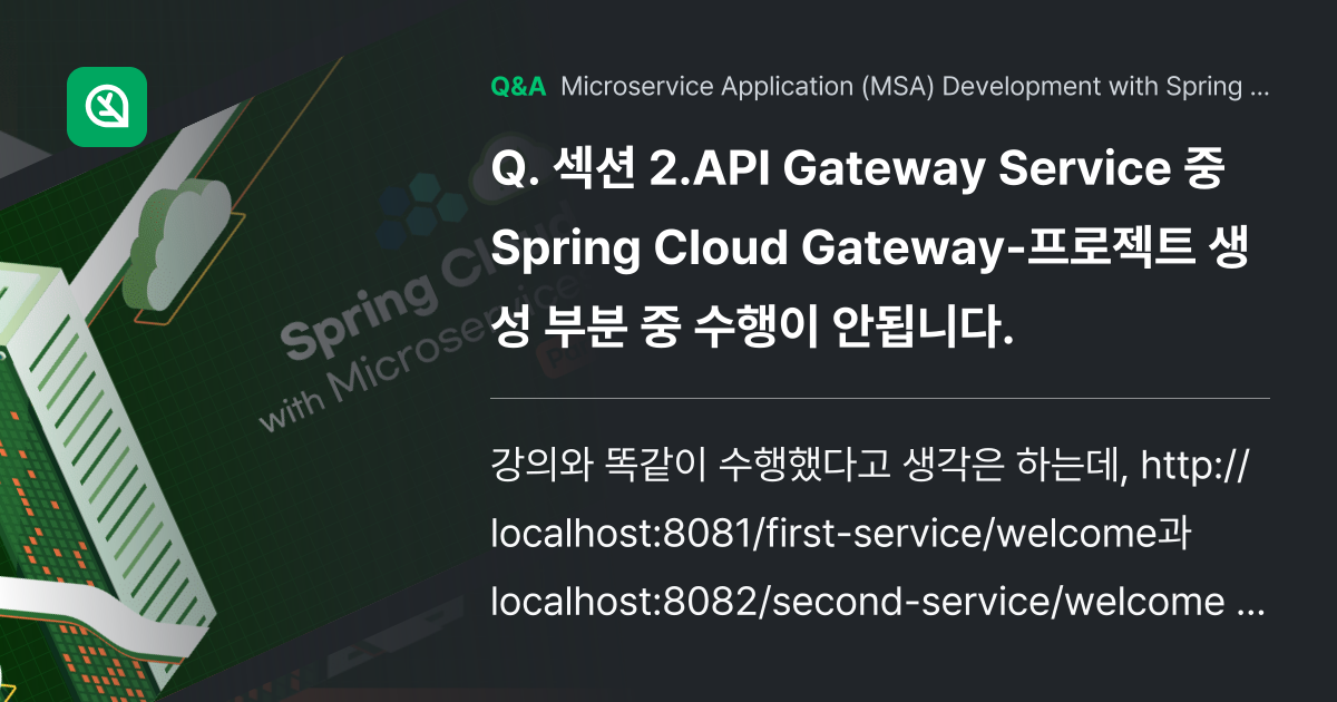 섹션 2.API Gateway Service 중 S... - Inflearn | Community Q&A