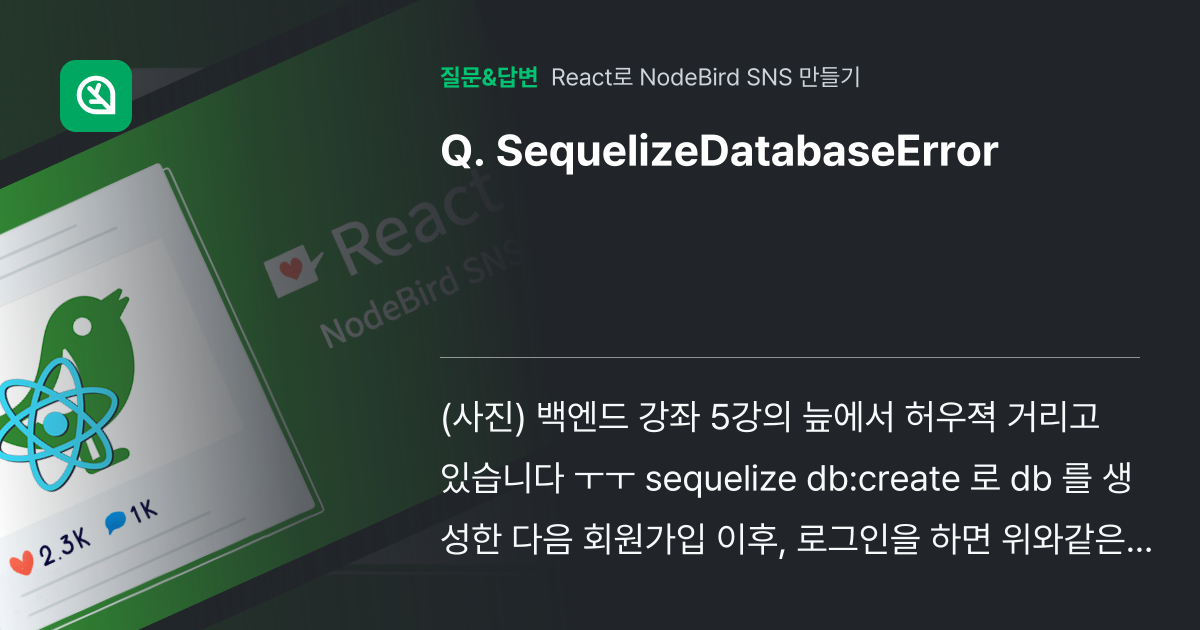 SequelizeDatabaseError - 인프런 | 커뮤니티 질문&답변
