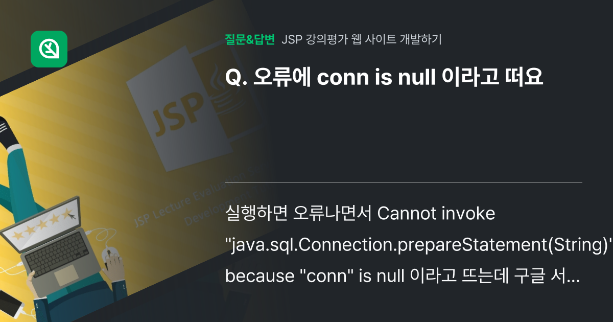 오류에 conn is null 이라고 떠요 - 인프런 | 커뮤니티 질문&답변