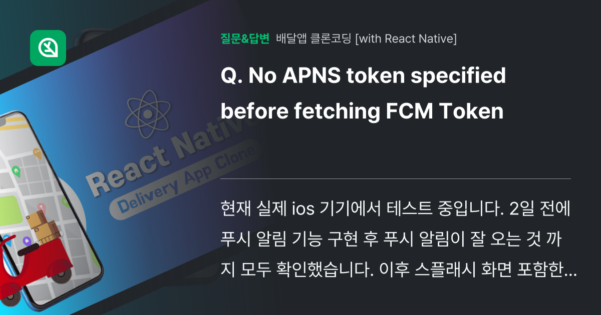No APNS token specified before fetch... - 인프런 | 커뮤니티 질문&답변