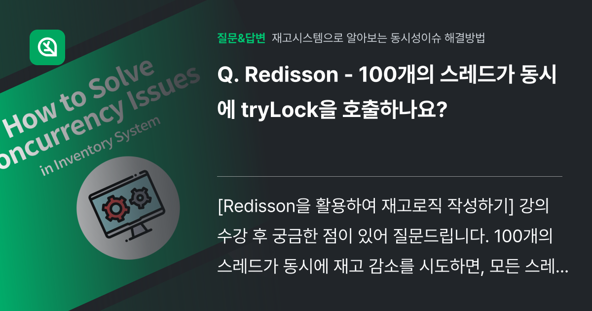 Redisson - 100개의 스레드가 동시에 tryLock을 호... - 인프런 | 커뮤니티 질문&답변