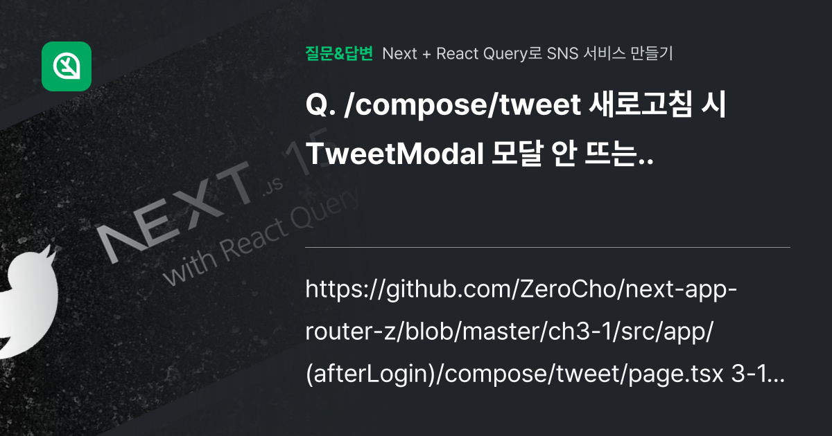 /compose/tweet 새로고침 시 TweetModal 모달 ... - 인프런 | 커뮤니티 질문&답변