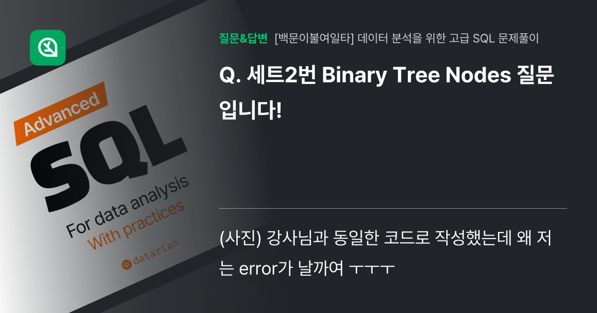 세트2번 Binary Tree Nodes 질문입니다! - 인프런 | 커뮤니티 질문&답변
