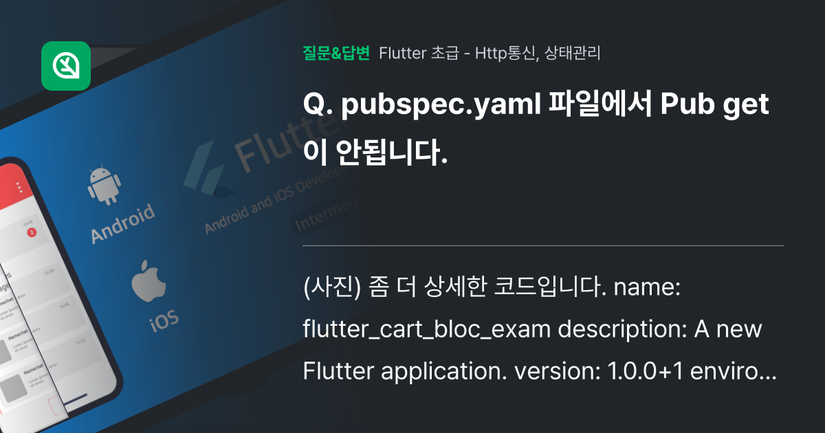 pubspec.yaml 파일에서 Pub get이 안됩니다. - 인프런 | 커뮤니티 질문&답변