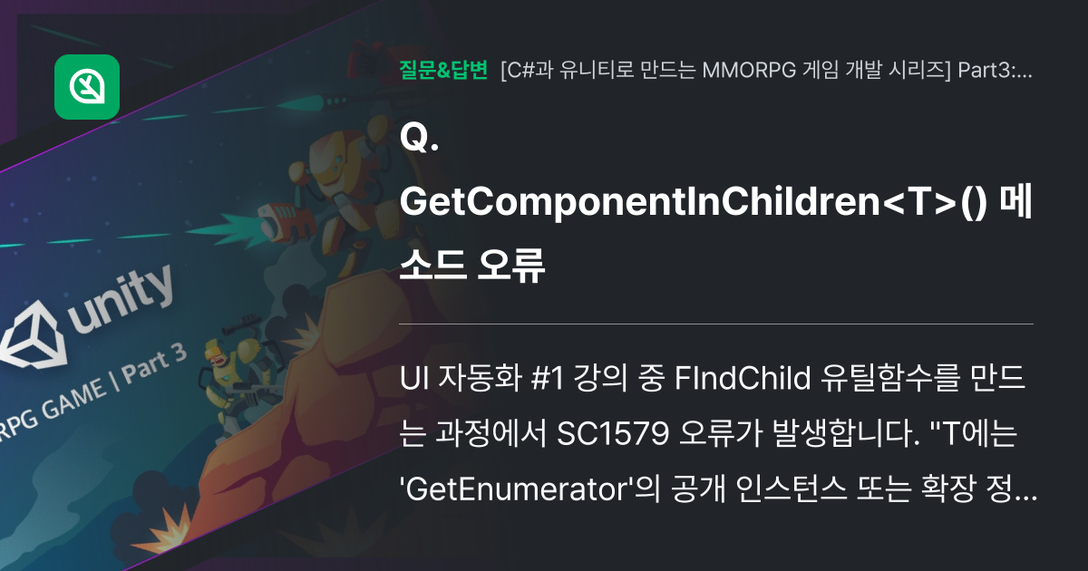 GetComponentInChildren () 메소드 오류 - 인프런 | 커뮤니티 질문&답변