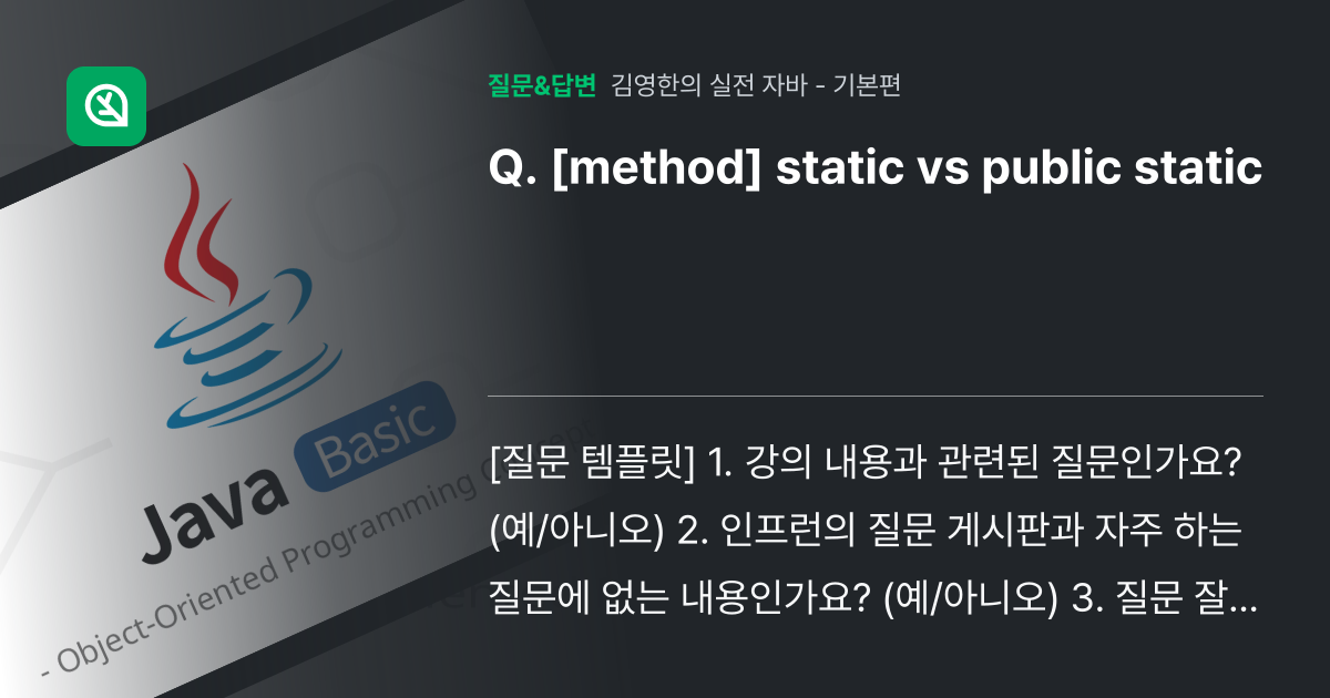 [method] static vs public static - 인프런 | 커뮤니티 질문&답변