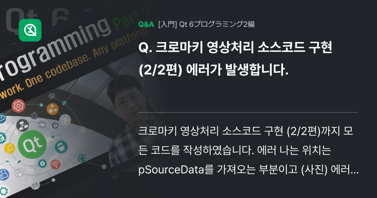 크로마키 영상처리 소스코드 구현 (2/2편) 에러가 발생... - Inflearn | コミュニティ Q&A