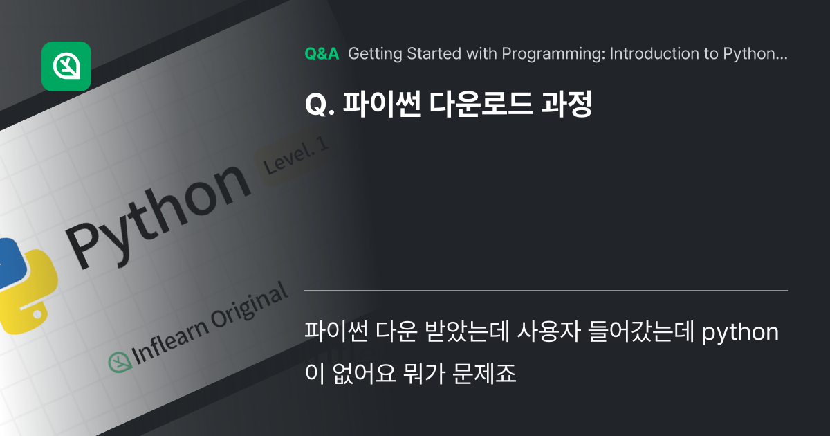 파이썬 다운로드 과정 - Inflearn | Community Q&A