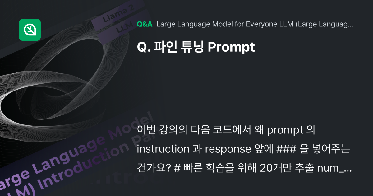 파인 튜닝 Prompt - Inflearn | Community Q&A