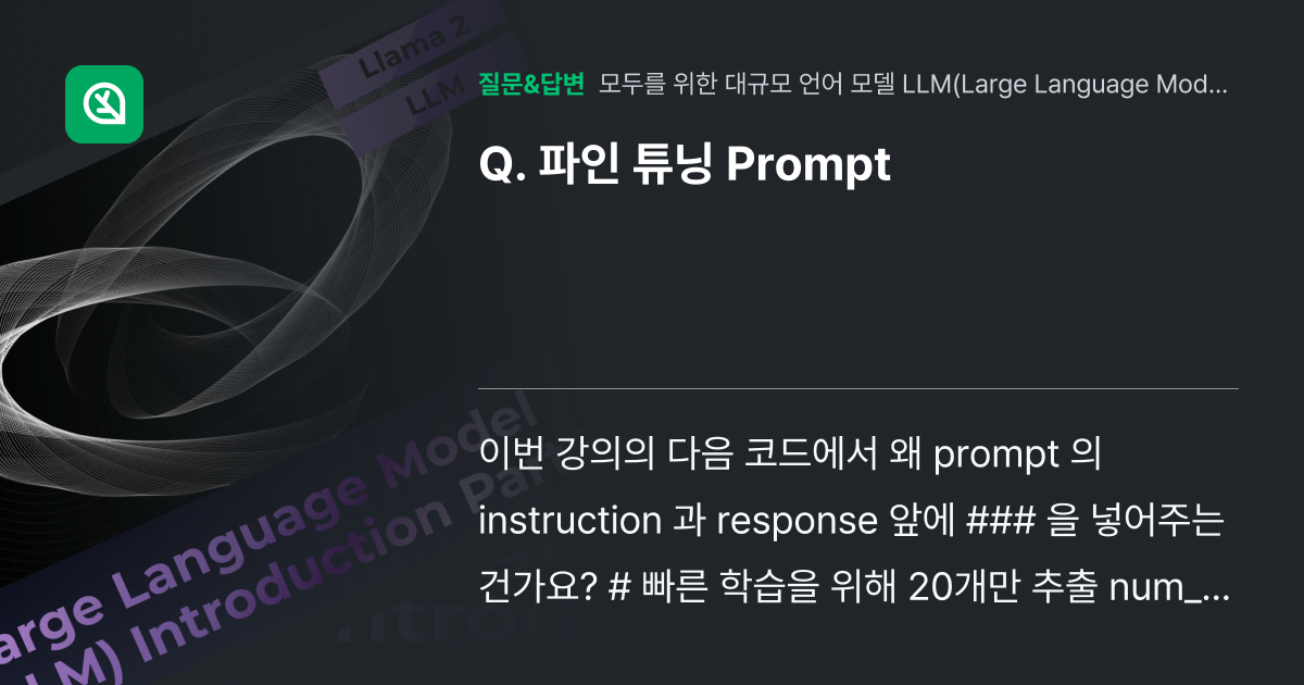 파인 튜닝 Prompt - 인프런 | 커뮤니티 질문&답변