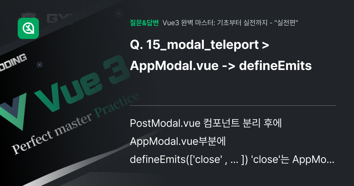 15_modal_teleport > AppModal.vue -... - 인프런 | 커뮤니티 질문&답변