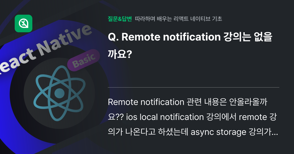 Remote notification 강의는 없을까요? - 인프런 | 커뮤니티 질문&답변