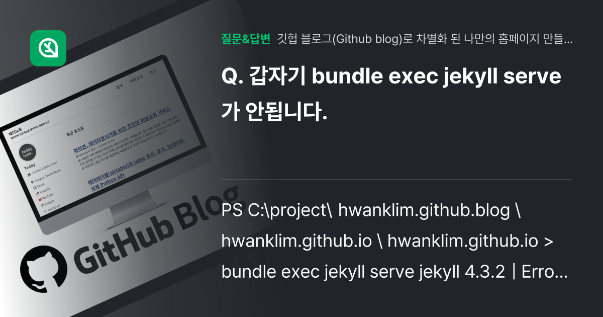 갑자기 bundle exec jekyll serve가 안됩니다. - 인프런 | 커뮤니티 질문&답변