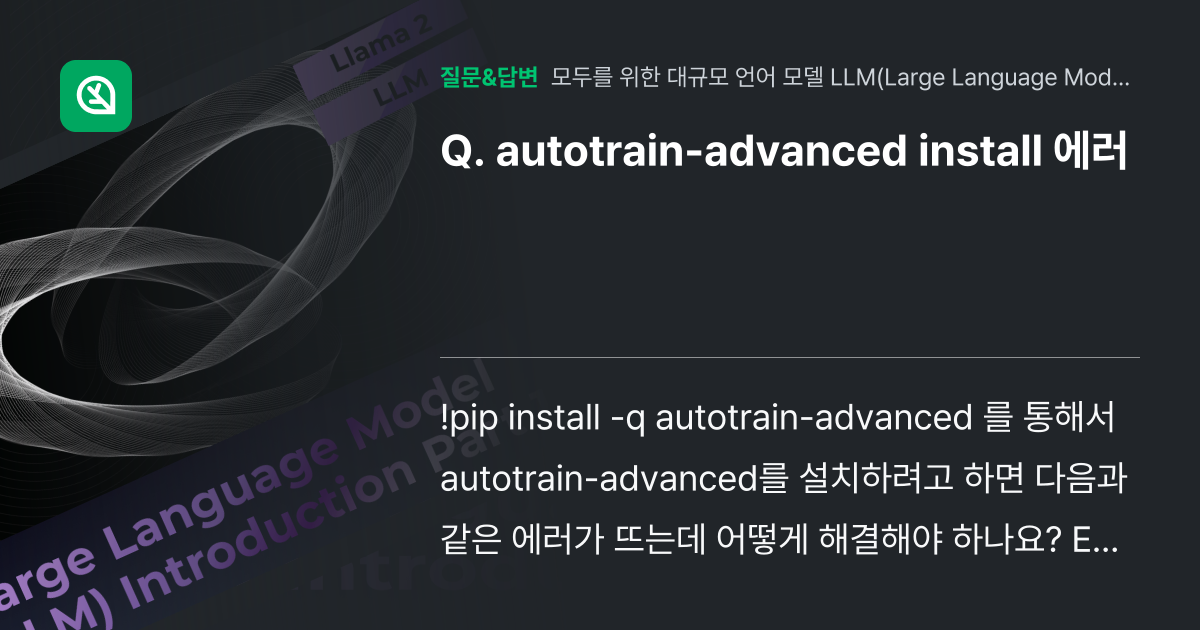 autotrain-advanced install 에러 - 인프런 | 커뮤니티 질문&답변 autotrain-advanced install 에러 - 인프런 | 커뮤니티 질문&답변