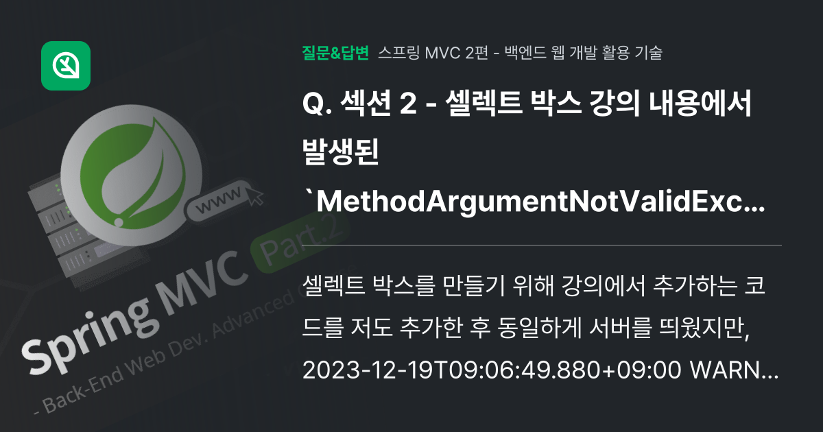 섹션 2 - 셀렉트 박스 강의 내용에서 발생된`MethodArgu... - 인프런 | 커뮤니티 질문&답변