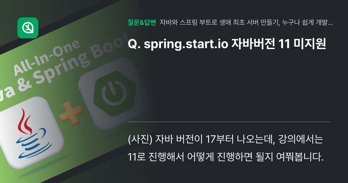 spring.start.io 자바버전 11 미지원 - 인프런 | 커뮤니티 질문&답변